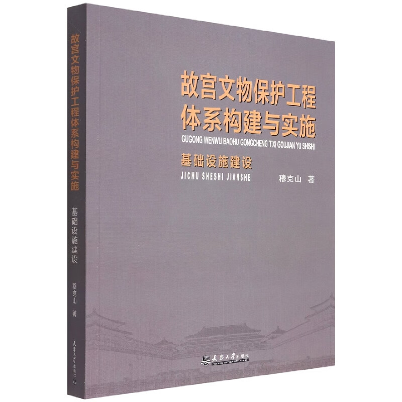 故宫文物保护工程体系构建与实施(基础设施建设)