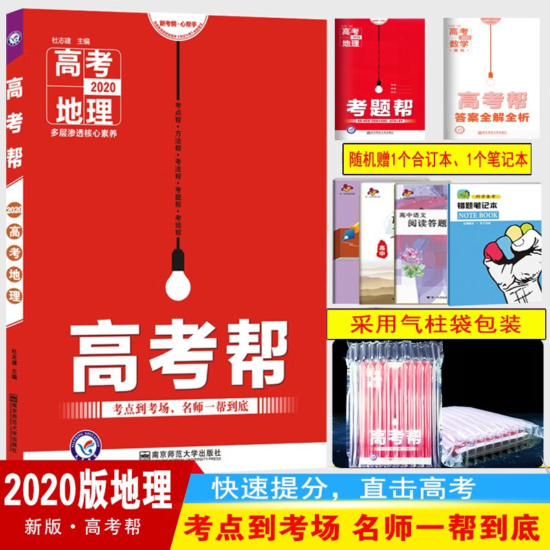 2020版包邮 天星教育 高考帮地理 高考地理复习资料文科 高中地理复习讲义 新课标全国卷