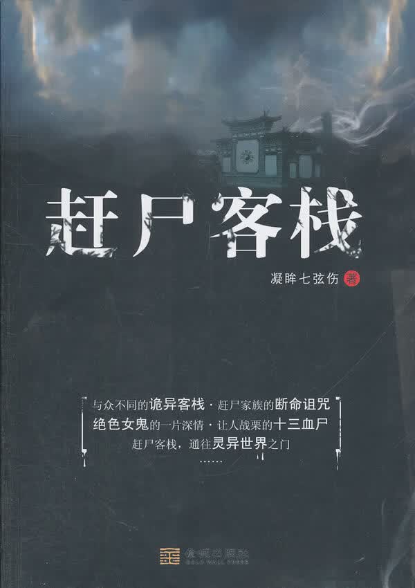 赶尸客栈 凝眸七弦伤【书】