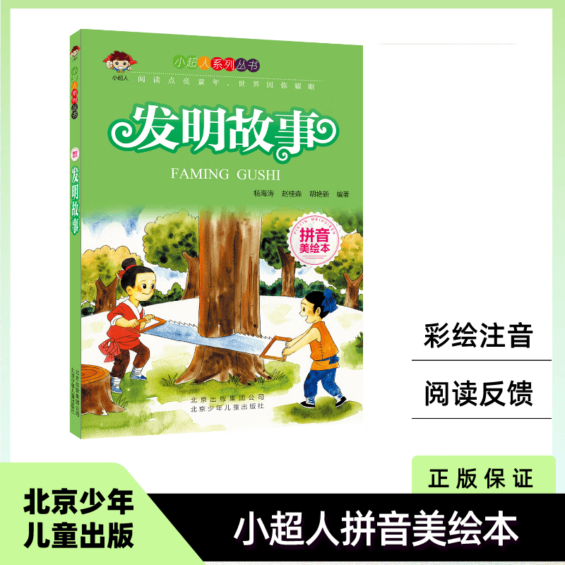 小超人拼音美绘本  发明故事 北京少年儿童出版社