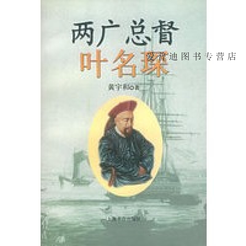 两广总督叶名琛 黄宇和【，放心购买】