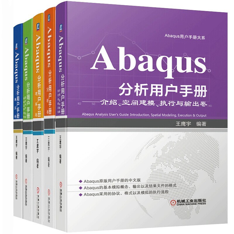 Abaqus分析用户手册5册 指定条件约束与相互作用卷+材料卷+ 分析卷+单元卷+介绍空间建模执
