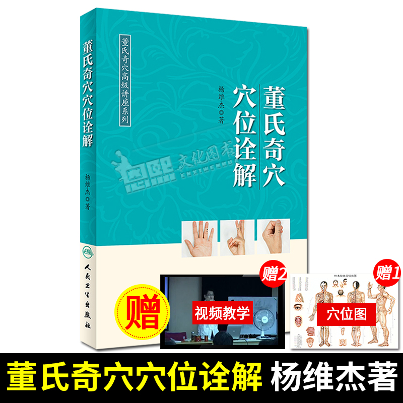 现货 京东 董氏奇穴穴位诠解 董氏奇穴高级讲座系列 杨维杰著 人民卫生出版社