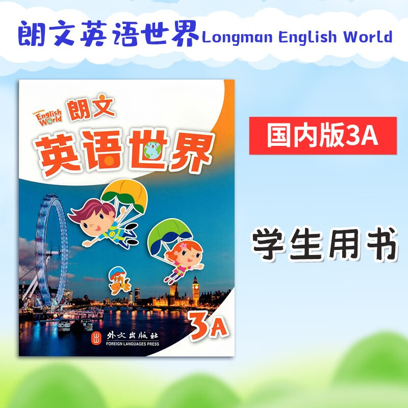 香港朗文小学英语教材 朗文英语世界Longman English World 3A 3B4A4B学生书主课本综合练习册语法听说词汇本朗文少儿英语书国内版 国内版 3A 学生课本