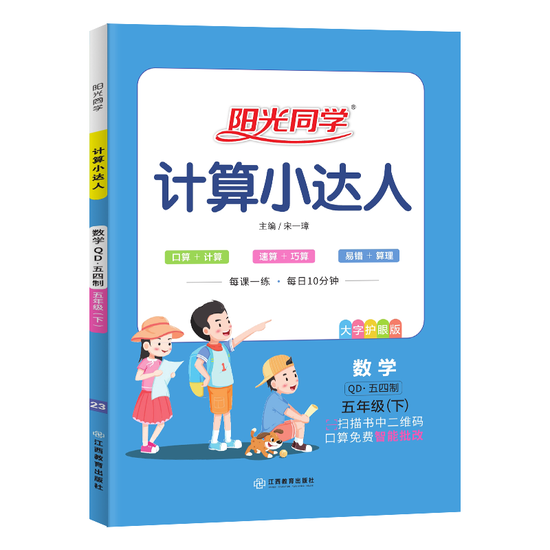 阳光同学 计算小达人数学 青岛五四版 五年级下册数学思维训练 2023春新版 小学五年级同步教材口算心算速算天天练课本训练题 扫码批改 五年级下 数学 计算小达人 青岛五四版