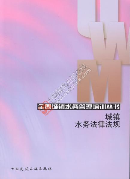 全国城镇水务管理培训丛书城镇水务法律法规 张国祥