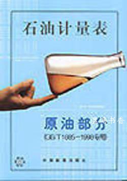 石油计量表 原油部分 GB/T1885-1998专用 石油静态和轻烃计量标准化技术归口单位编 中国标