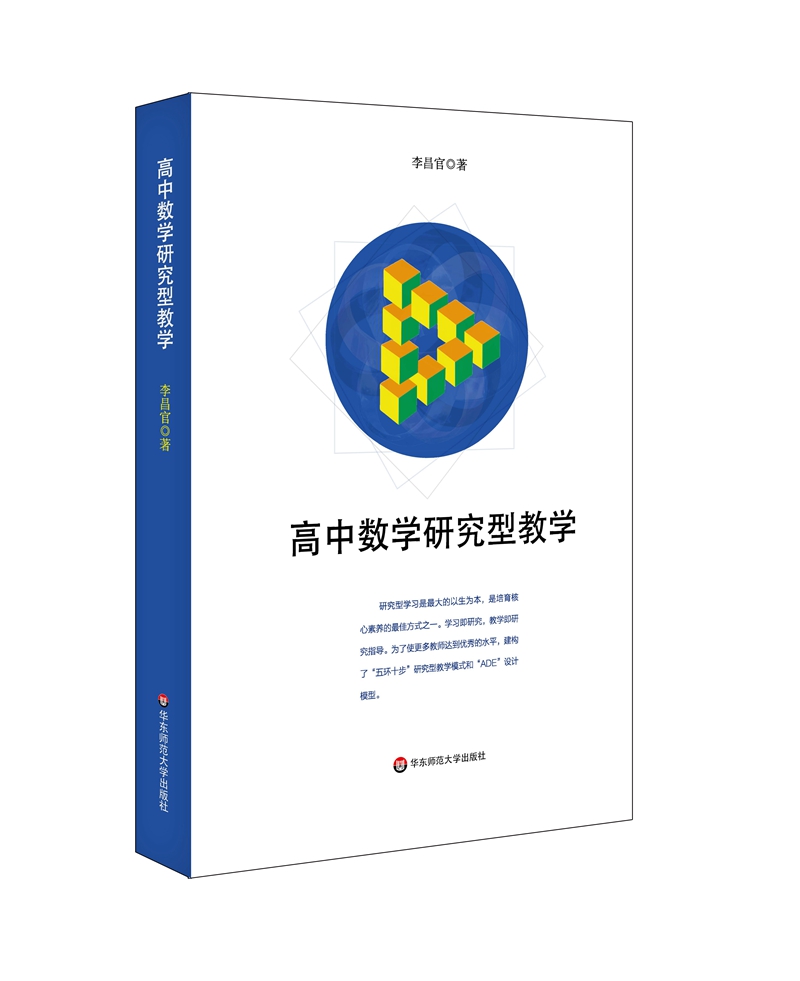 高中数学研究型教学
