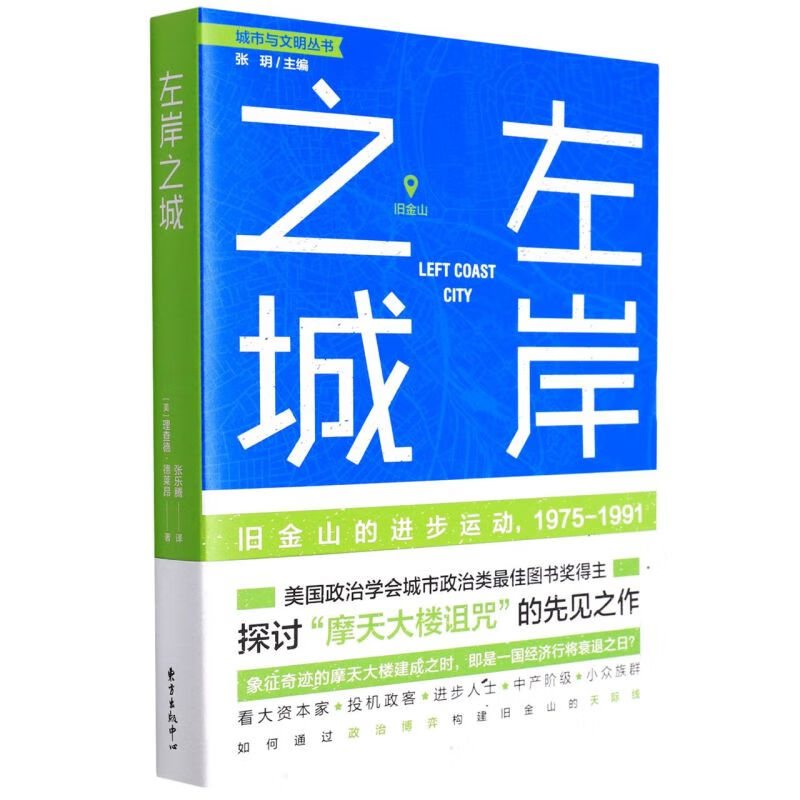 左岸之城(旧金山的进步运动1975-1991)/城