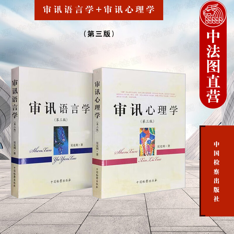 2本套 审讯心理学 第3版+审讯语言学 第三版 吴克利 中国检察 审讯语言运用原理技能技巧 审讯人员心理基础 侦查讯问攻略 犯罪嫌疑人心理特征