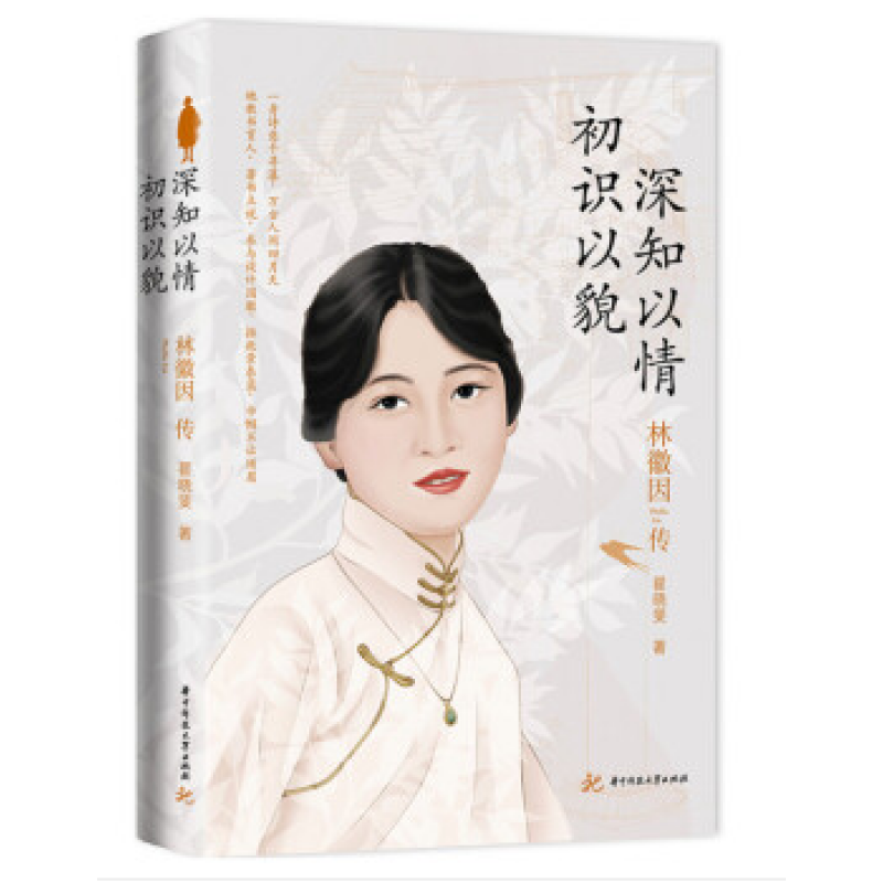 初识以貌 深知以情一林徽因传书籍