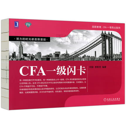 CFA一级闪卡 机械工业出版社 何旋 李斯克