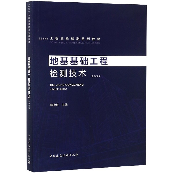地基基础工程检测技术(工程试验检测系列教材)