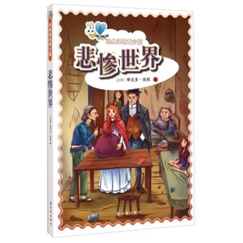 悲惨世界-经典译林青少版