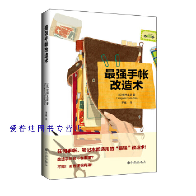 强手帐改造术 馆神龙彦 罗越 【，放心购买】