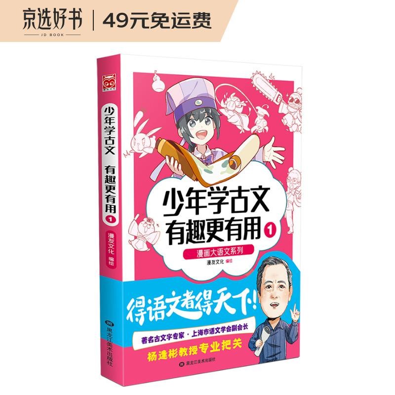 漫画大语文系列：少年学古文 有趣更有用1