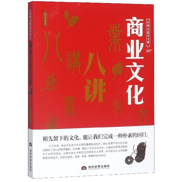 商业文化八讲/中华文化公开课