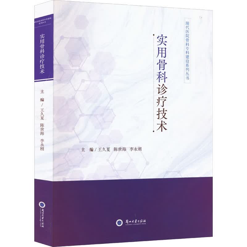 实用骨科诊疗技术