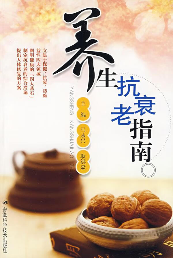 养生抗衰老指南【好书，下单速发】