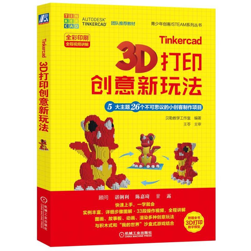 Tinkercad3D打印创意新玩法(5大主题26个不可思议的小创客制作项目全彩印刷
