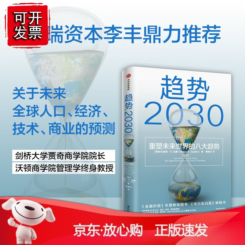 趋势2030 ：重塑未来世界的八大趋势