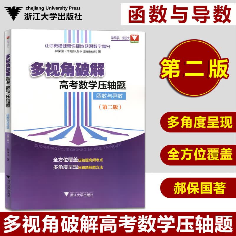 浙大多视角破解高考数学压轴题函数与导数(第二版)全方位覆盖压轴题高频考点多角度呈现压轴题