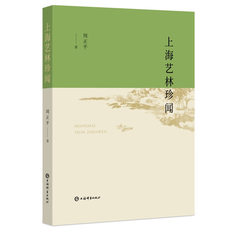 上海艺林珍闻9787532659500