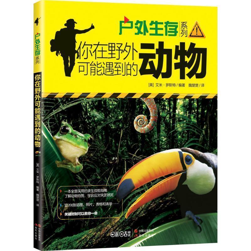 你在野外可能遇到的动物 (美)艾米罗斯特