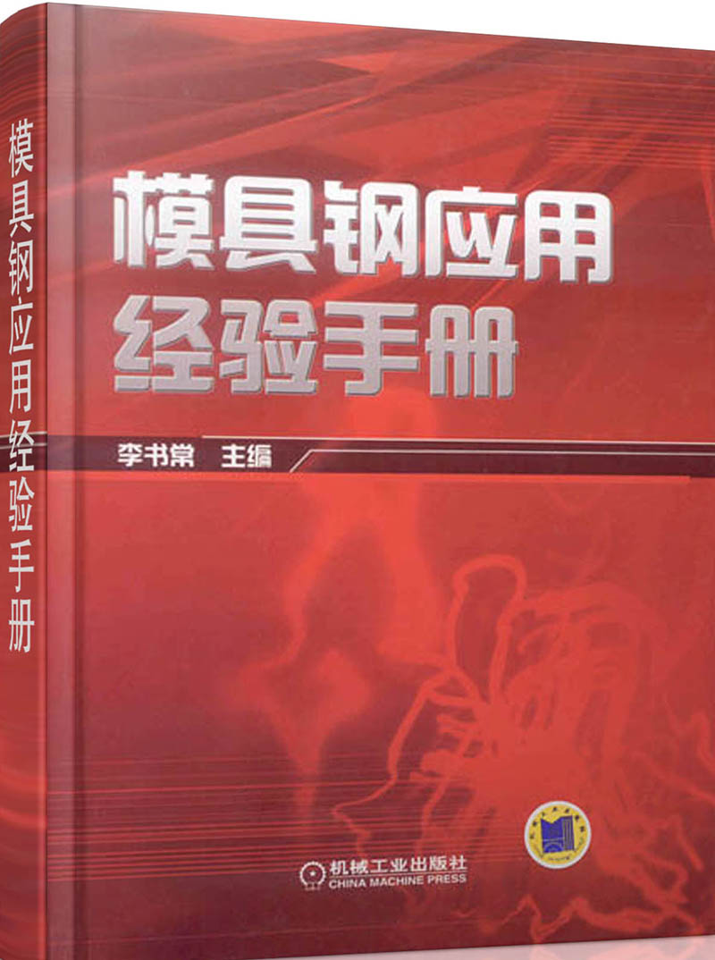 模具钢应用经验手册