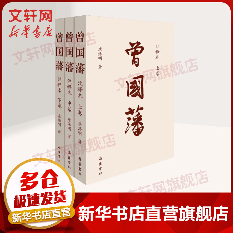 曾国藩 注释本全三册