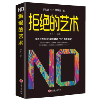 【书】拒绝的艺术
