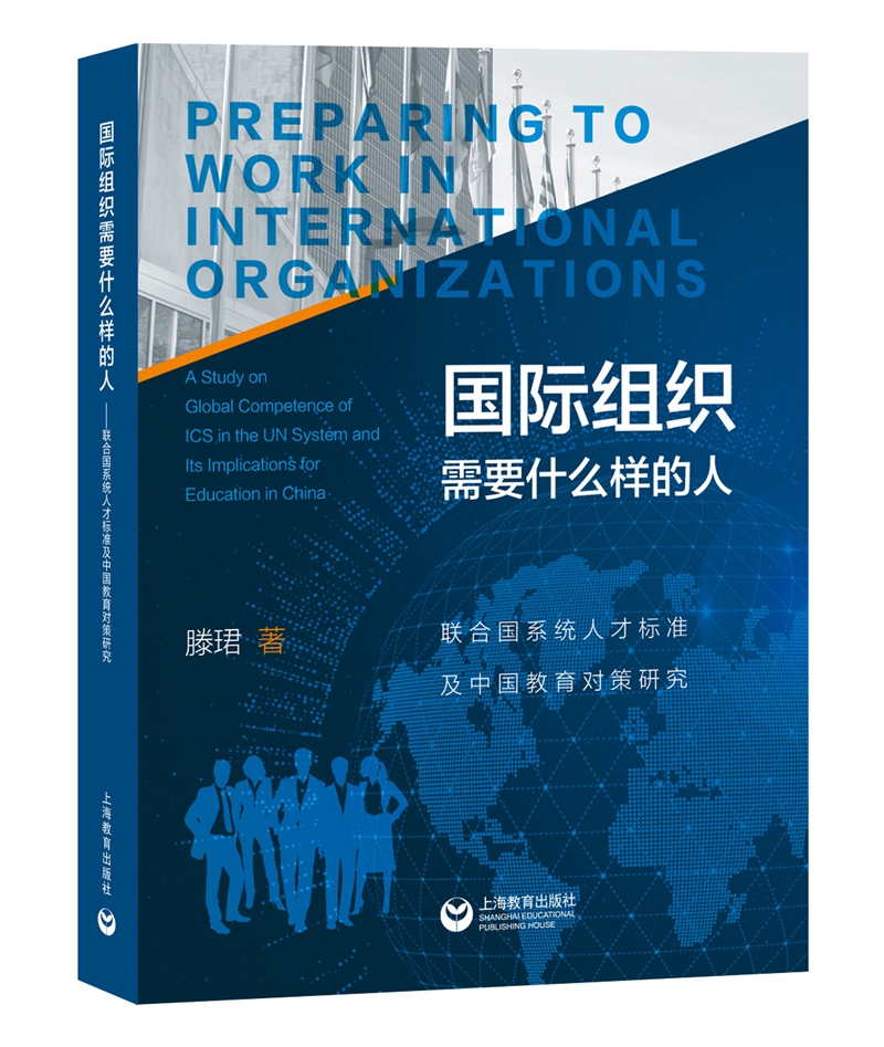 （包邮）国际组织需要什么样的人:联合国系统人才标准及中国教育对策研究:a 9787544481878