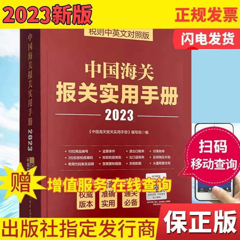 【现货】2023年中国海关报关实用手册中英文对照版海关编码书13位HS编码查询规章解读监管条件外贸进出口贸易通关增值服务企业