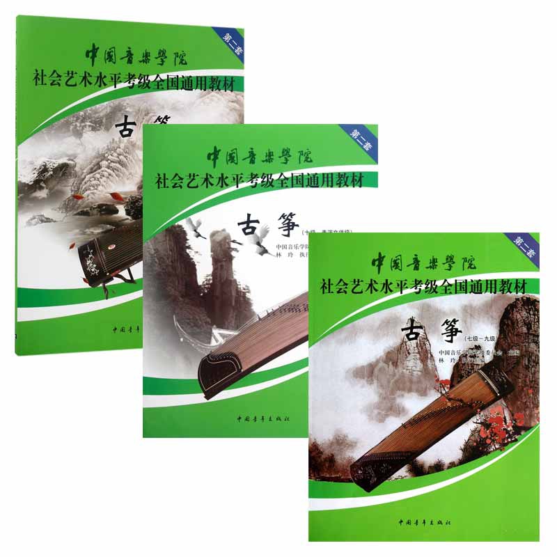 古筝(1级-10级第2套中国音乐学院社会艺术水平考级全国通用教材) 共3册