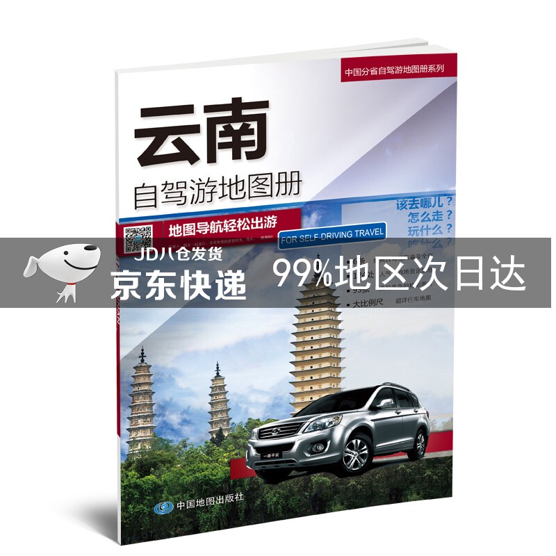 云南自驾游地图册-中国分省自驾游地图册系列