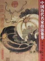 中国历代名家技法集萃 花鸟卷 蔬果法 韩璐选编 山东美术出版社