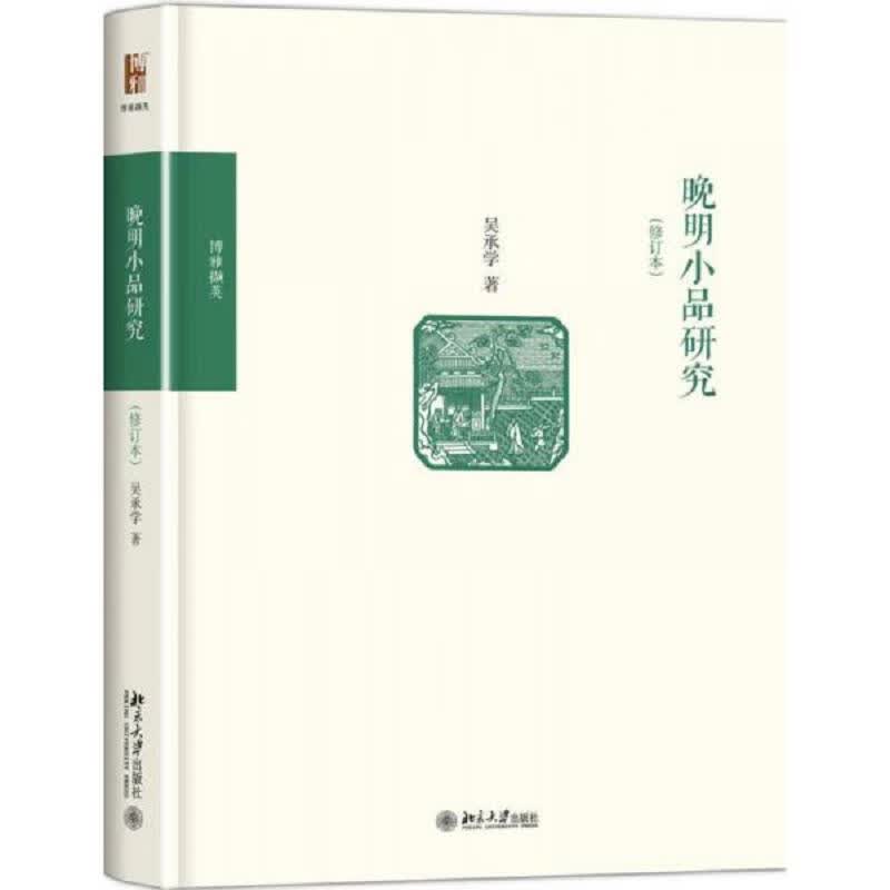 晚明小品研究 吴承学 北京大学出版社 9787301280508