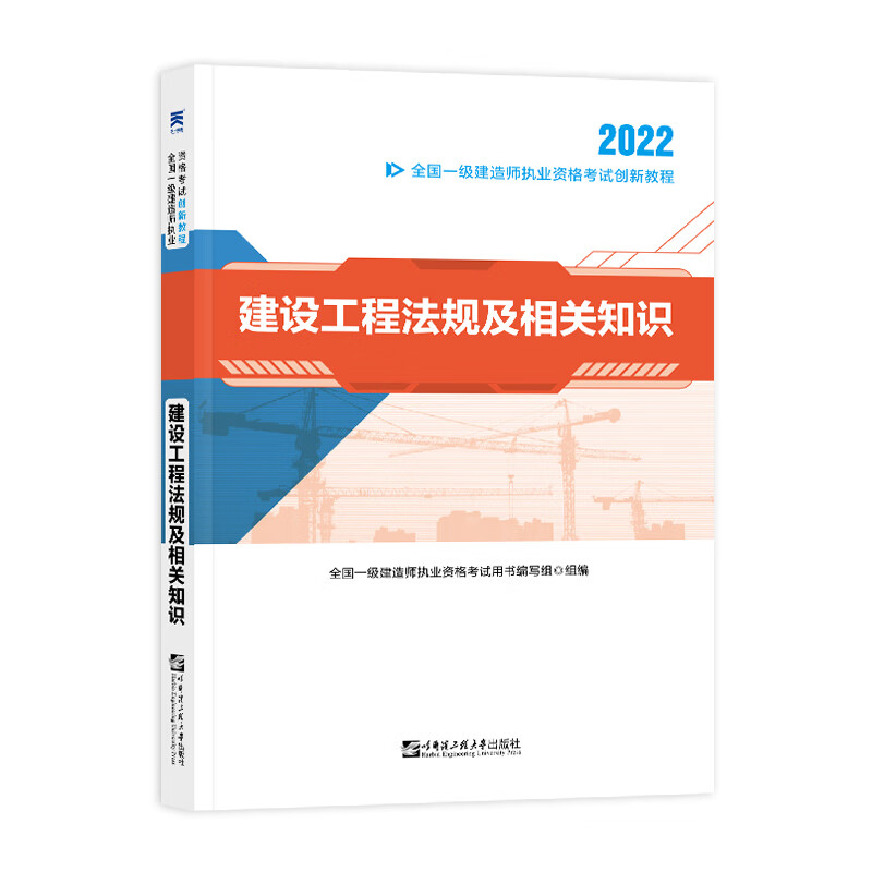 （2022）一级建造师创新教程：建设工程法规及相关知识