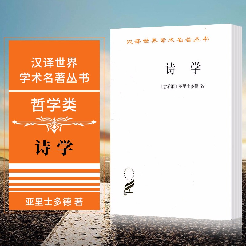 汉译世界学术名著丛书：诗学 （古希腊）亚里士多德 著    商务印书馆