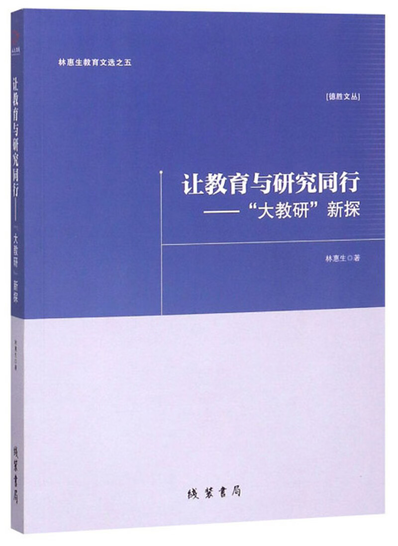 让教育与研究同行：“大教研”新探/林惠生教育文选·德胜文丛
