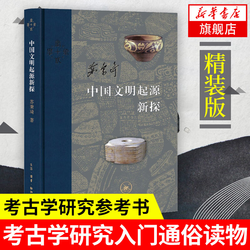 中国文明起源新探 探索中华文化中华文明和中华传统起源 凤凰旗舰店