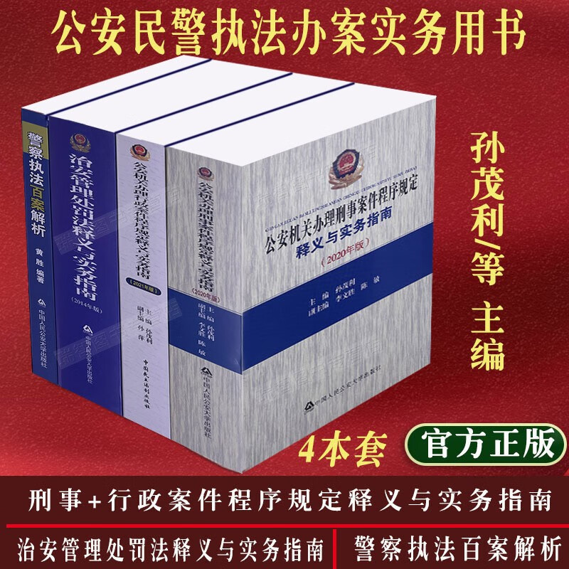 2022公安民警执法办案用书孙茂利著公安机关办理刑事案件程序规定行政程序规定释义与实务指南治安管理处罚法警察执法百案解析