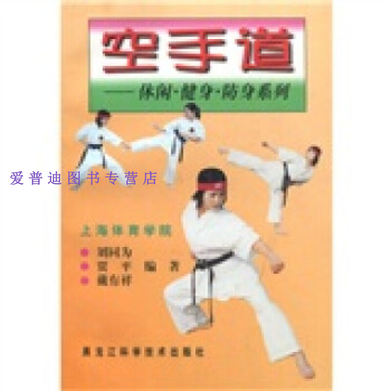 空手道 刘同为【好书，下单速发】