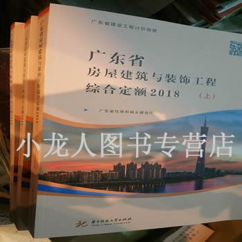 2018年版广东省房屋建筑与装饰工程综合定额(3册） 广东省建筑工程定额 工程概论预算造价计价依据