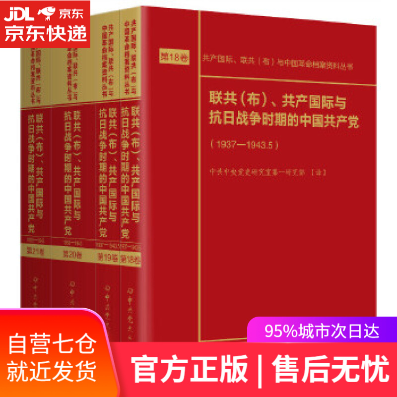 联共、共产国际与抗日战争时期的中国共产党第18—21卷 中共中央党史研究室第一研究部 中共党史出版社