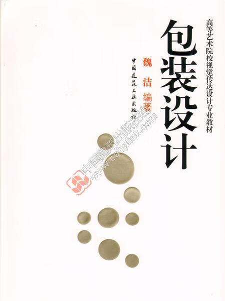 包装设计编著 中国建筑工业出版社