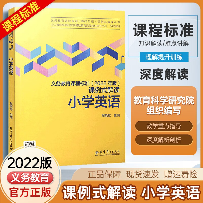 义务教育课程标准2022年版课例式解读 小学语文英语数学初中语文英语数学物理 义务教育课程标准课例式解读 小学英语