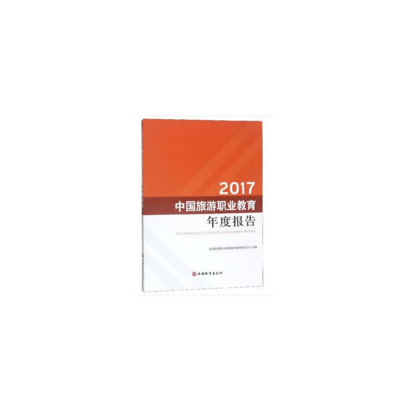 2017中国旅游职业教育年度报告