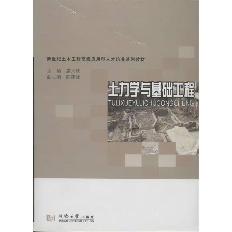 土力学与基础工程 席永慧 主编【书】