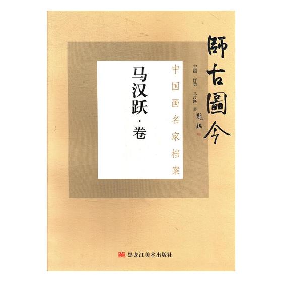 师古图今:马汉跃卷 绘画 书籍